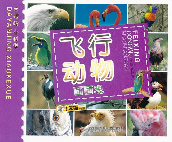 飞行动物面面观 崔钟雷主编【书】