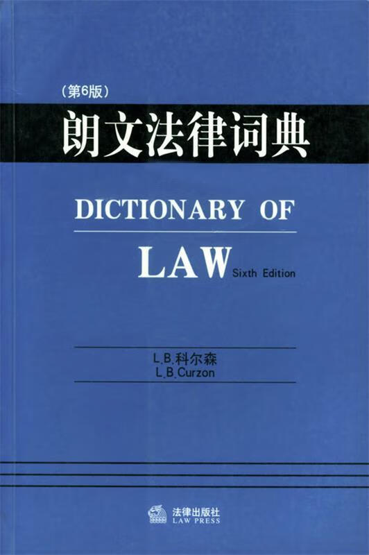 朗文法律词典 [英]科尔森 著