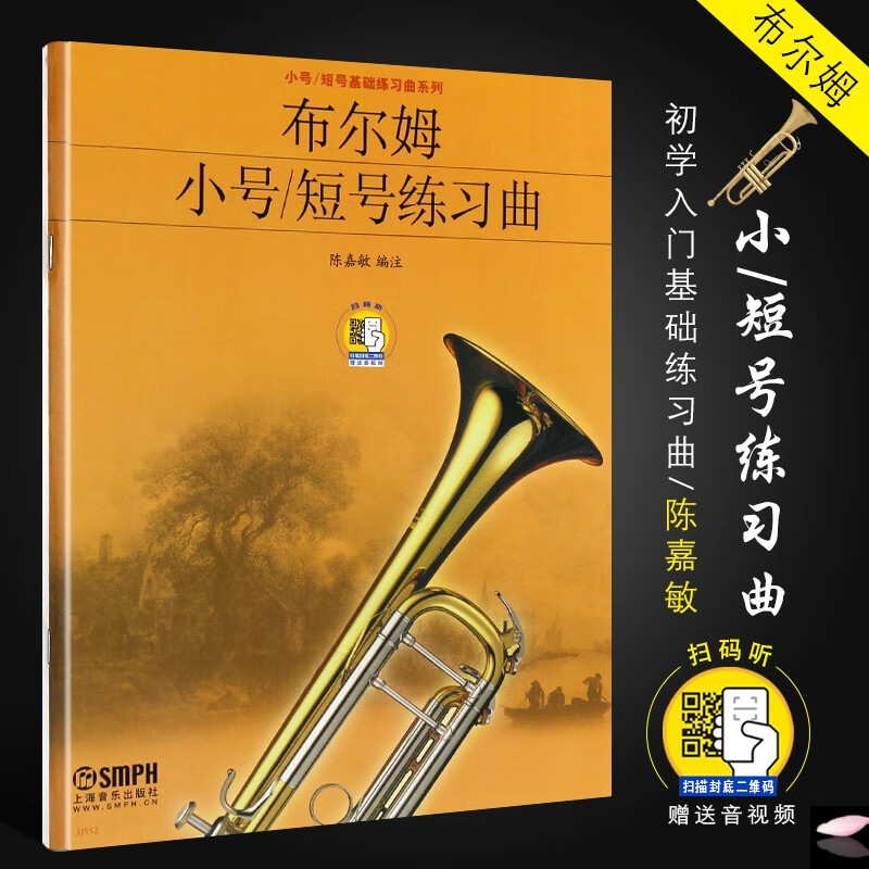 布尔姆小号短号练习曲 小号短号初学入门基础练习曲系列教材 陈嘉敏编 小号演奏技术管弦乐队练习曲