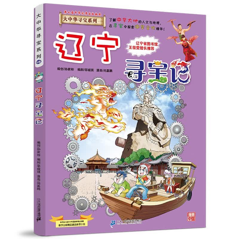 辽宁寻宝记18 大中华寻宝漫画书中国寻宝记中华孙家裕人文历史地理6-12岁科普百科