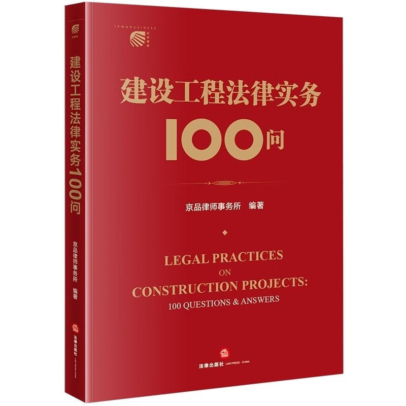 2023新书 建设工程法律实务100问