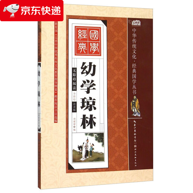 幼学琼林（全彩绘 注音版 无障碍阅读）