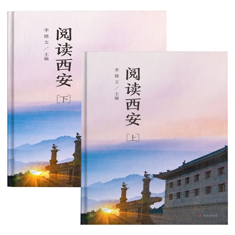 阅读西安(上、下)