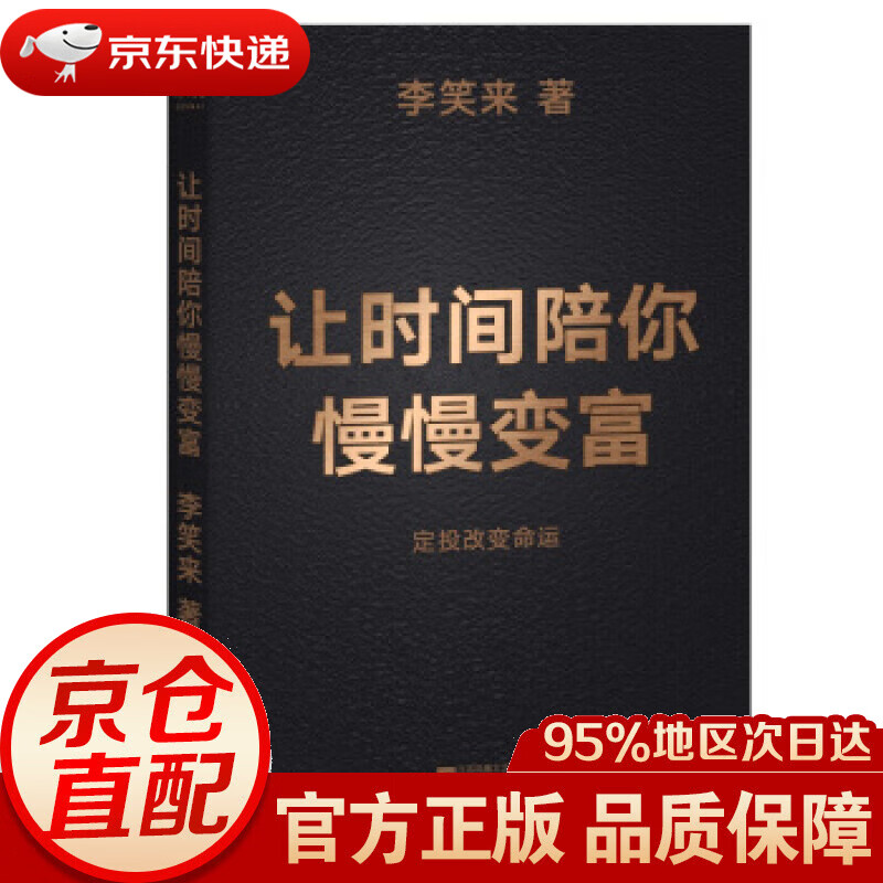【 】让时间陪你慢慢变富 李笑来 著 江苏凤凰文艺出版社