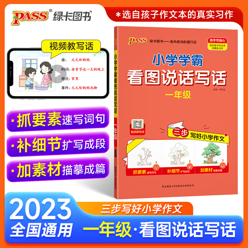 23秋小学学霸看图说话写话-一年级（通用版）