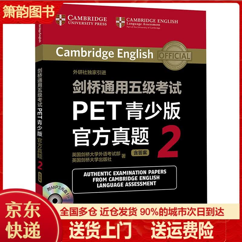 剑桥通用五级考试PET青少版官方真题2（附MP3光盘1张） 2023英语参考用书 PET青少真题2