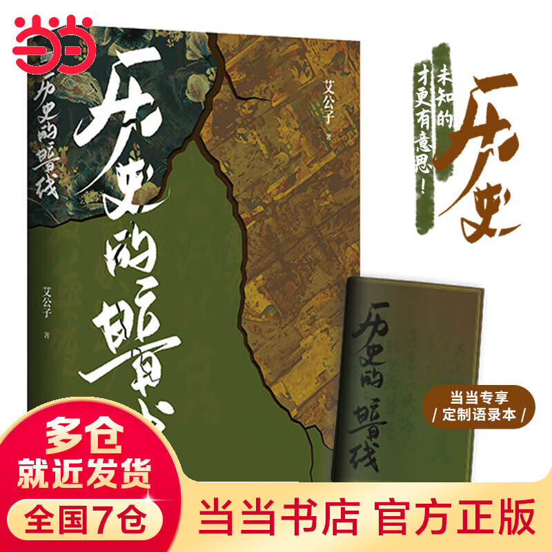 历史的暗线（当当专享定制语录本。历史，未知的才更有意思！拨开迷雾，探寻那些潜藏的权力、秩序，让故事发声）