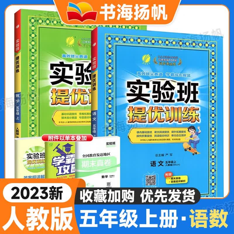 可选】小学实验班提优训练五年级上下册同步练习题训练 上册 语文数学2本 人教版