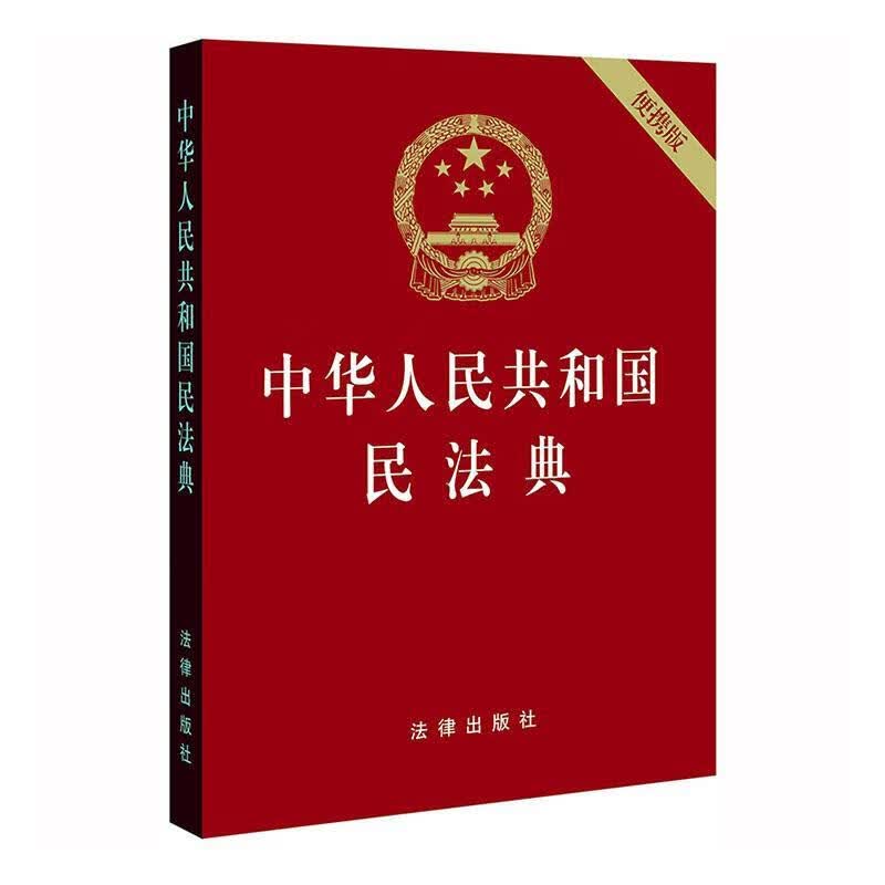 中华人民共和国民法典 法律  9787519744281