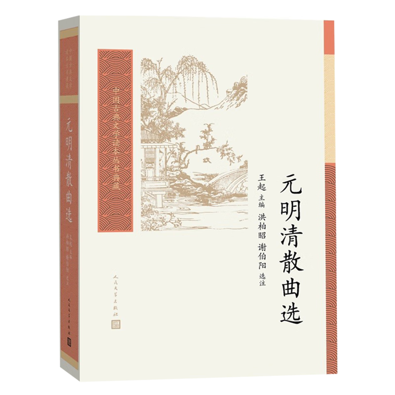 【旗舰店官网】  元明清散曲选/中国古典文学读本丛书典藏 人民文学出版社