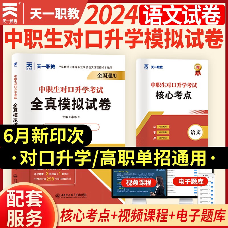 2024年中职生高职单招对口升学复习资料单招考试全真模拟试卷：语文