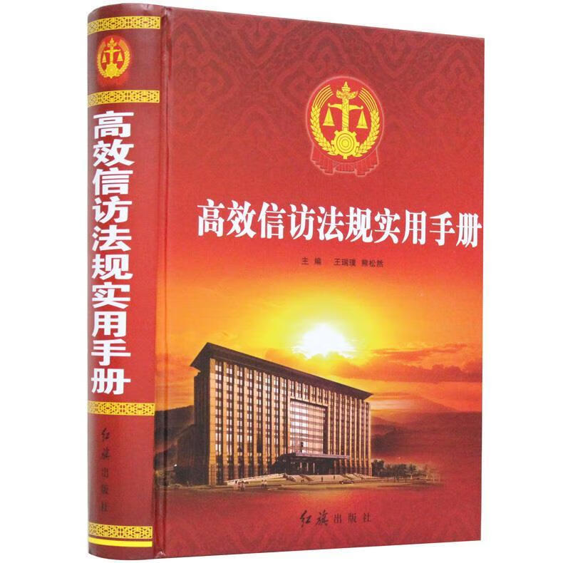 高效信访法规实用手册