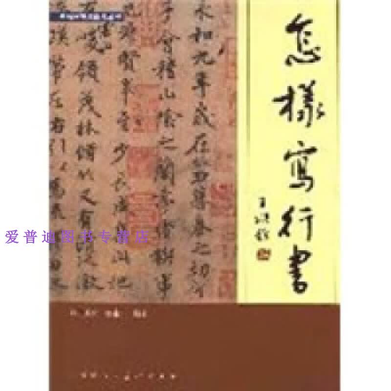 怎样写行书 王颂余【好书，下单速发】