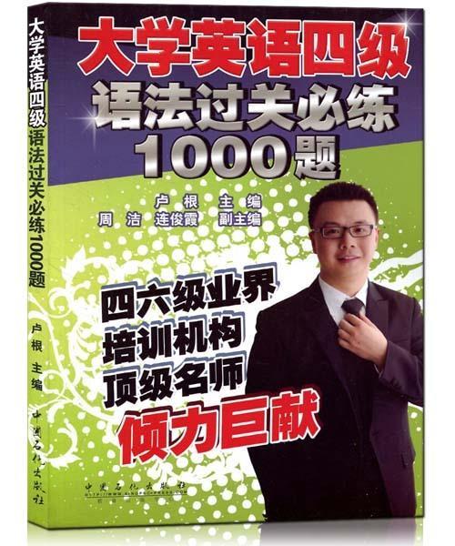 大学英语四级语法过关必练1000题