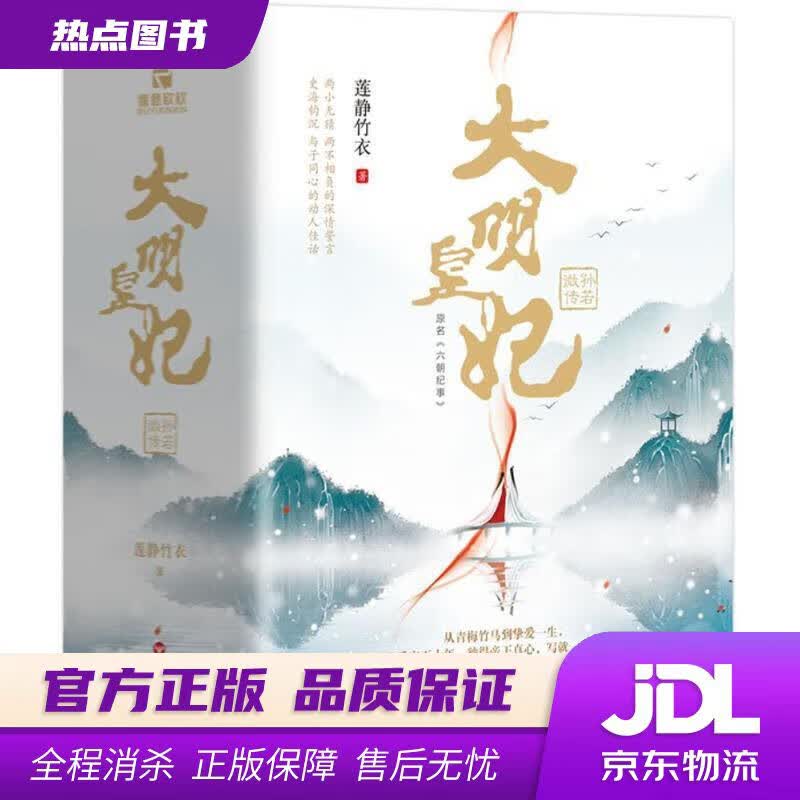 【 官方】大明皇妃·孙若微传原名《六朝纪事》 莲静竹衣 著 百花洲文艺出版社