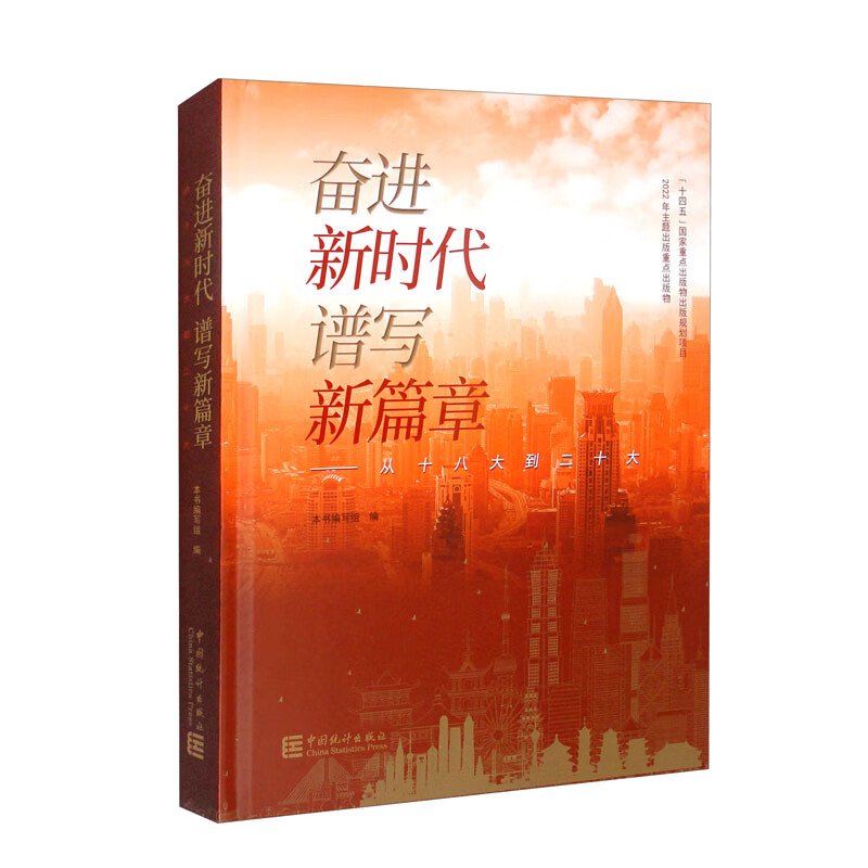 奋进新时代 谱写新篇章：从十八大到二十大