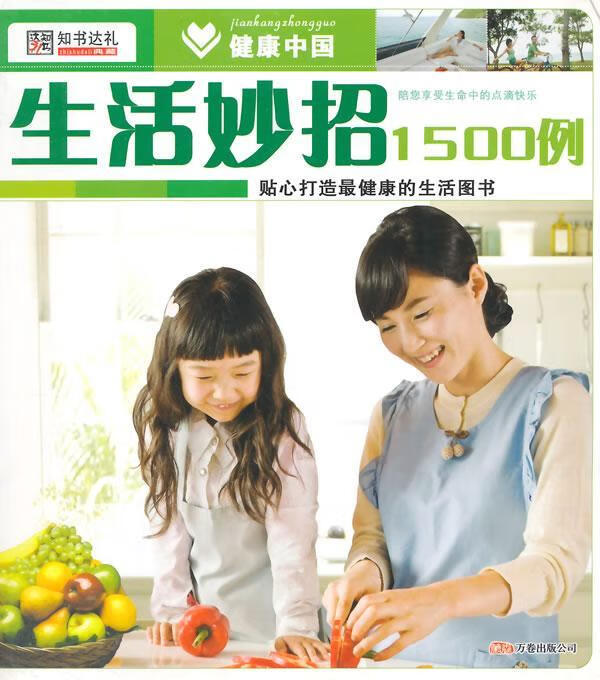 全新现货 生活妙招1500例 9787807599715 崔钟雷 万卷出版社 家居 家庭生活基本知
