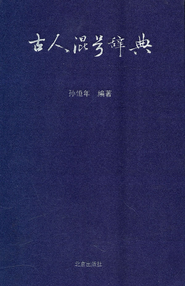 古人混号辞典 孙恒年编著