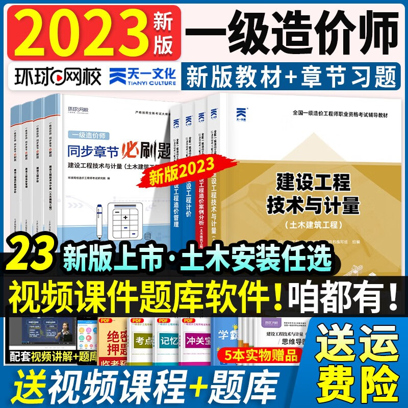 23新书现货】一级造价师2023教材考试书一级造价工程师2023年官方一级造价师一造历年真题试卷造价师2023版教材工程造价计价哈工大官方管理案例分析 【2023年版】教材+章节习题（视频