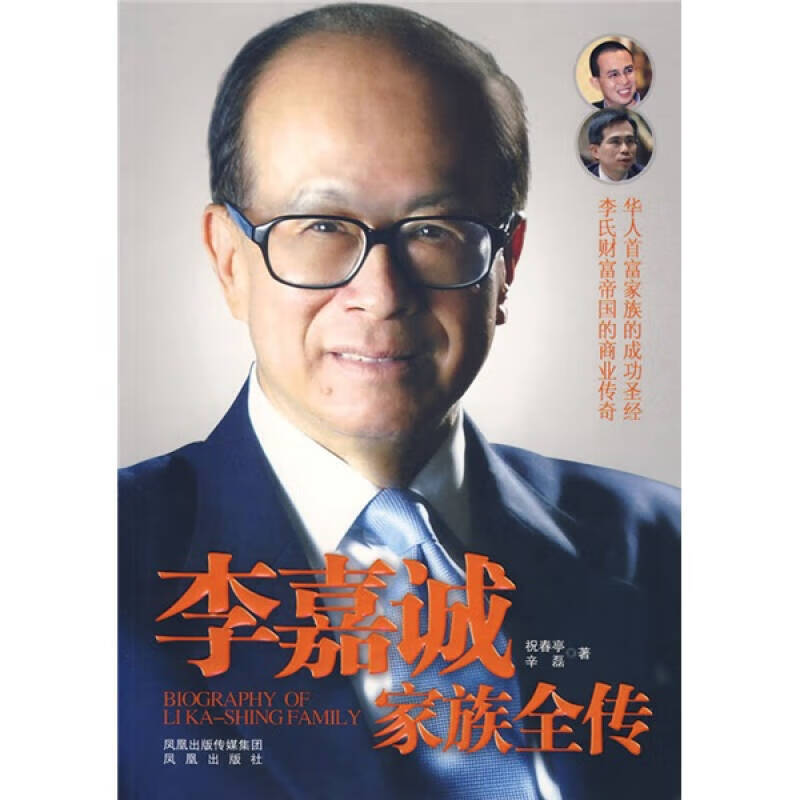 【书】李嘉诚家族全传