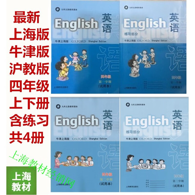沪教版牛津上海版小学4/四年级英语书上下学期课本教材含练习4册