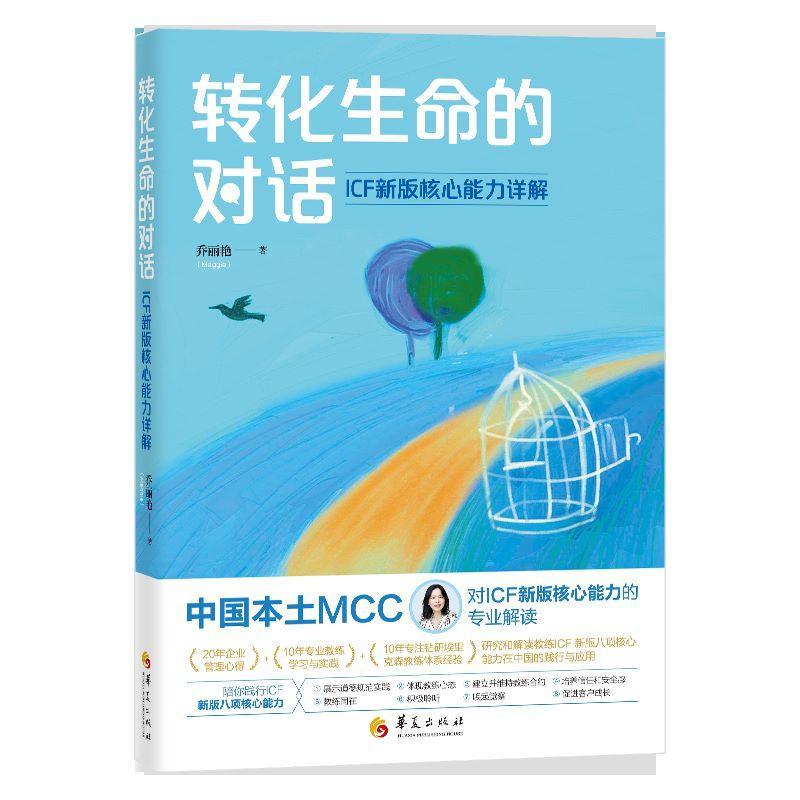 转化生命的对话：ICF新版核心能力详解乔丽艳管理培训教练技能研究和解读教练ICF乔丽艳