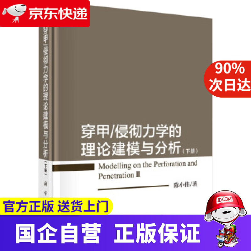 穿甲 侵彻力学的理论建模与分析:下册:Ⅱ 科学出版社 9787030621917