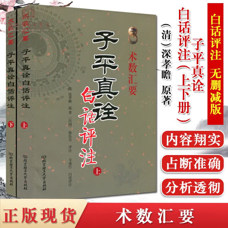 图解子平真诠白话平注上下册术数汇要清沈孝瞻著四柱理学书