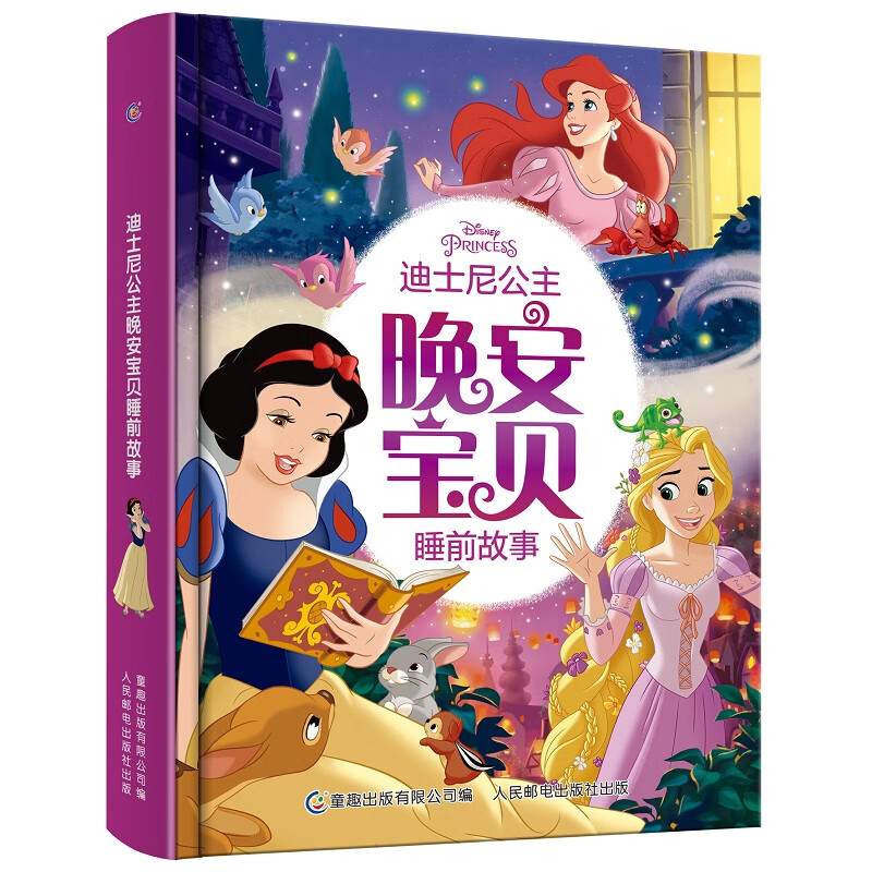 迪士尼公主晚安宝贝睡前故事9787115543998