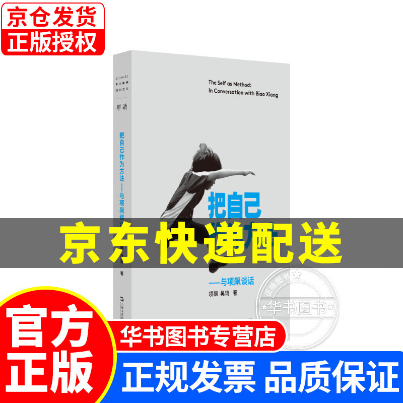 把自己作为方法：与项飙谈话