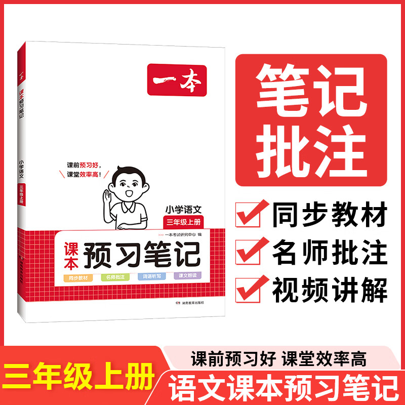 2024一本小学语文课本预习笔记上册一二三四五六年级语文教材预习暑假衔接语文暑假作业小学语文同步课本讲解教材知识点解析课前预习资料老师家长辅导小学教辅书 3年级【上册】 正常