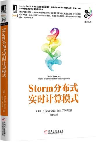 大数据技术丛书：Storm分布式计算模式