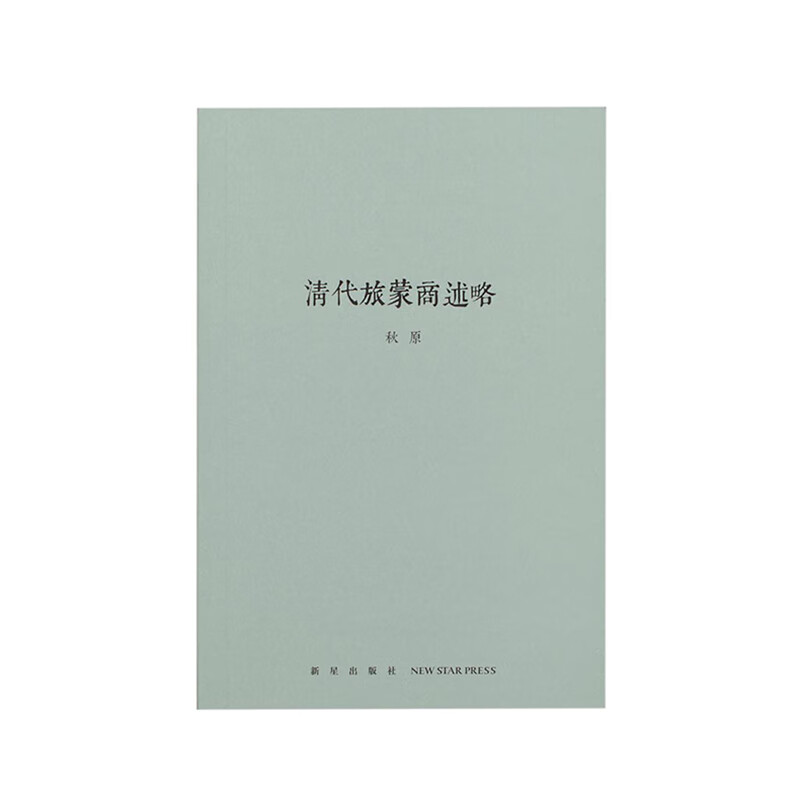 清代旅蒙商述略 秋原