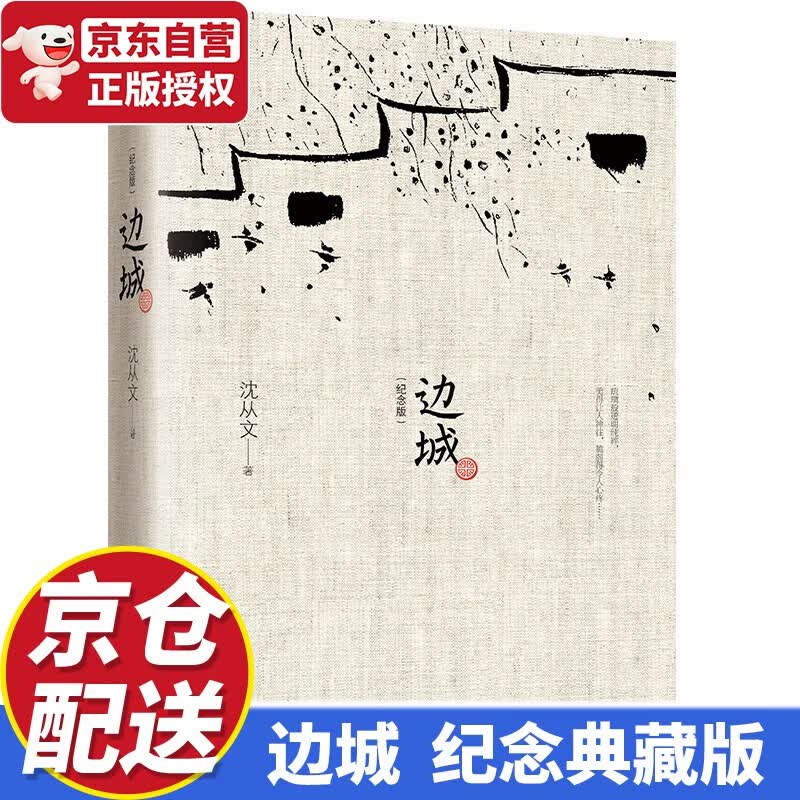 边城（沈从文诞辰120周年纪念典藏版）精选沈从文代表性的小说25篇，同类版本中内容量之多居首！