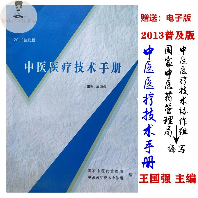 现货 中医医疗技术手册2013普及版 基层中适宜技术手册