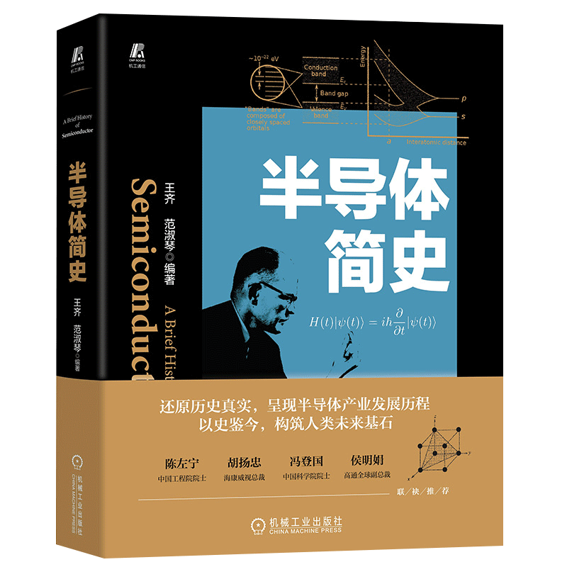 半导体书籍 半导体简史 物理与器件 图解入门功率半导体基础与工艺 半导体制造 设备基础与构造精讲 芯片制造 功率半导体器件封装技术 电子通信专业教材 半导体简史 定价108
