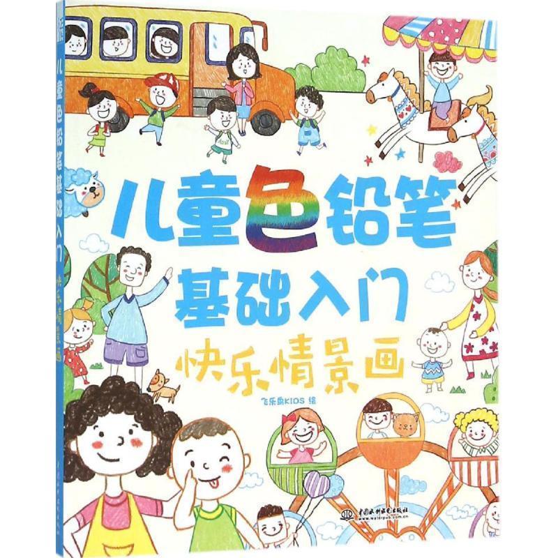 儿童色铅笔基础入门 快乐情景画 飞乐鸟kids