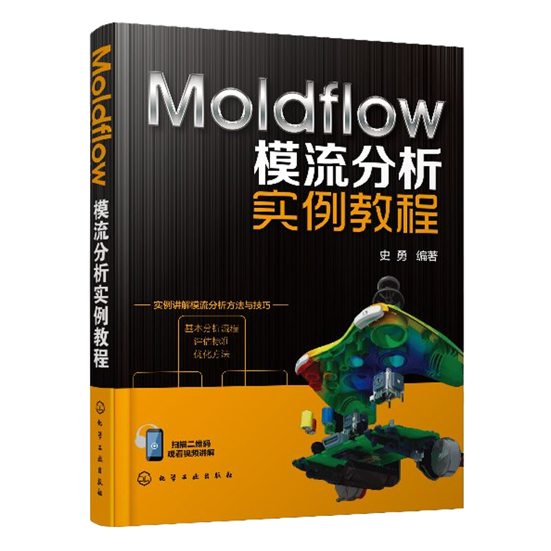 包邮【视频教学】Moldflow模流分析实例教程 moldflow软件教程书籍