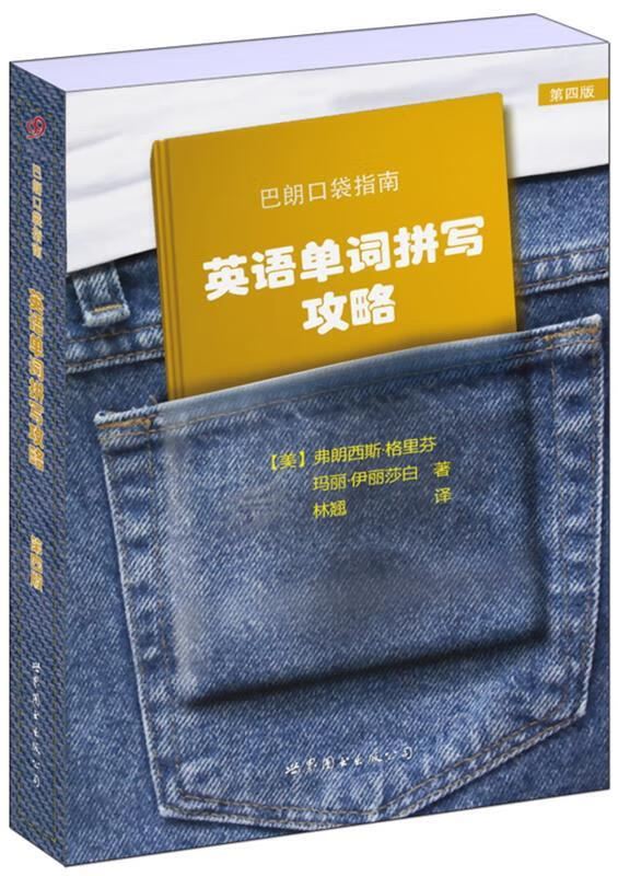 巴朗口袋指南:英语单词拼写攻略