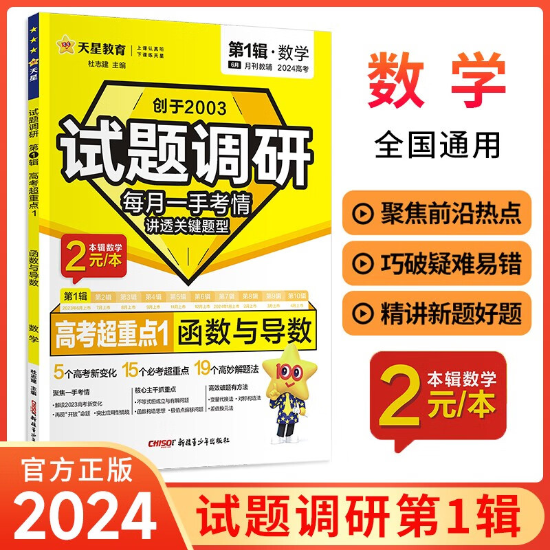 2024天星教育试题调研第一辑 高考超重点1 高考试题调研第1辑一轮复习 数学（函数与导数）