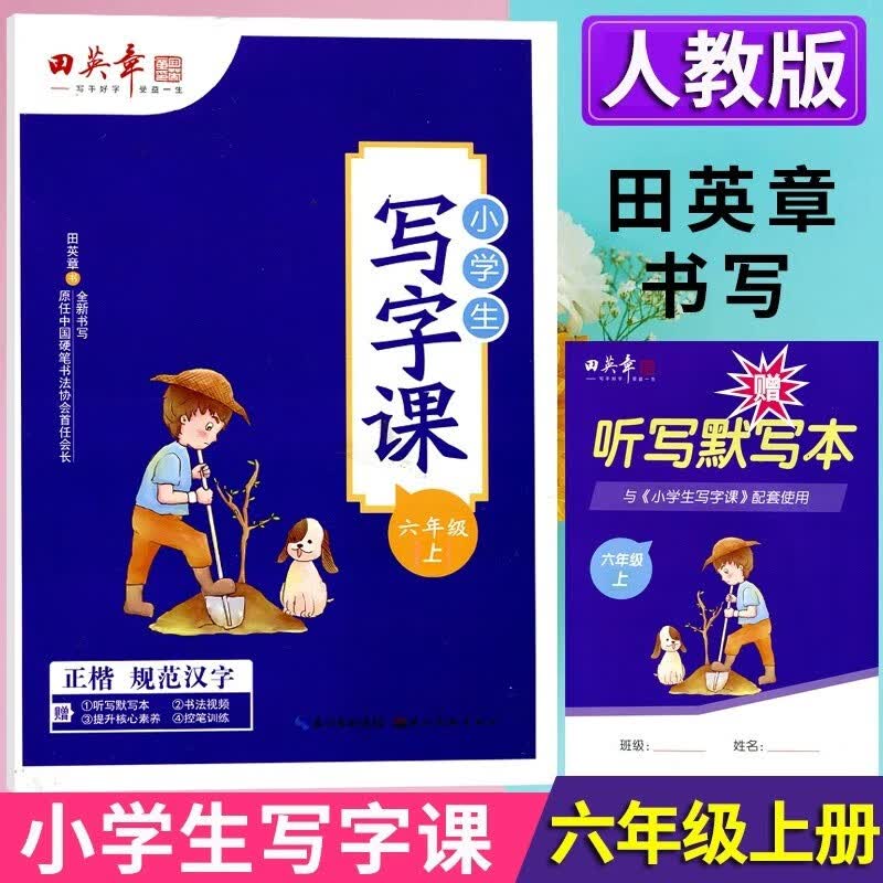 2023秋田英章写字课六年级上册 人教版RJ 小学生语文课本练习同步练字帖字帖练字本楷书硬笔书法练习