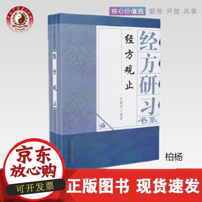 速发 经方观止—经方研习书系张建荣著中国中医药出版社