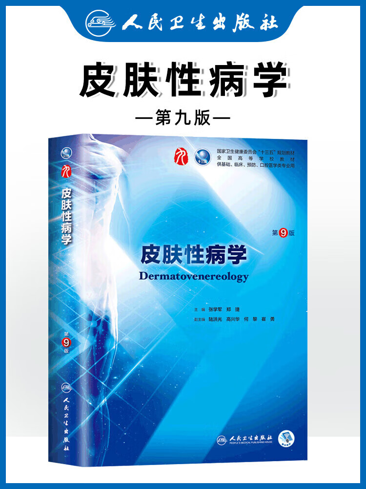 人卫 皮肤性病学 第9版第九版 张学军郑捷本科临床西医教材 人民卫生出版社第8八版升级教材本科临