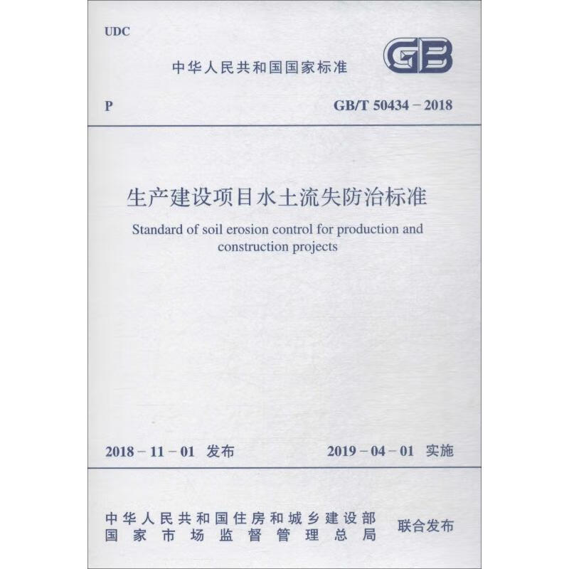 生产建设项目水土流失防治标准 GB/T 50434-2018