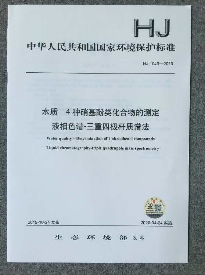 HJ 1049-2019 水质 4种硝基酚类化合物的测定 液相色谱-三重四极杆质谱法