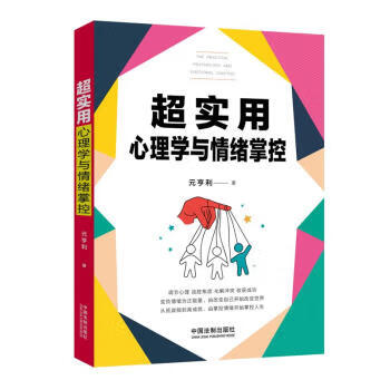 超实用心理学与情绪掌控 zdj 湖北 中国法制出版社