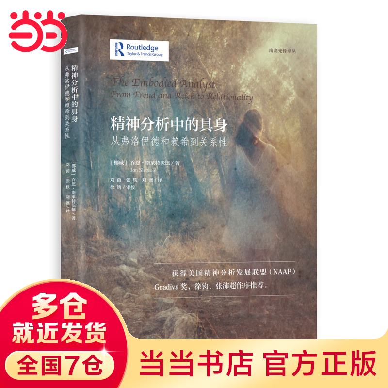 精神分析中的具身：从弗洛伊德和赖希到关系性
