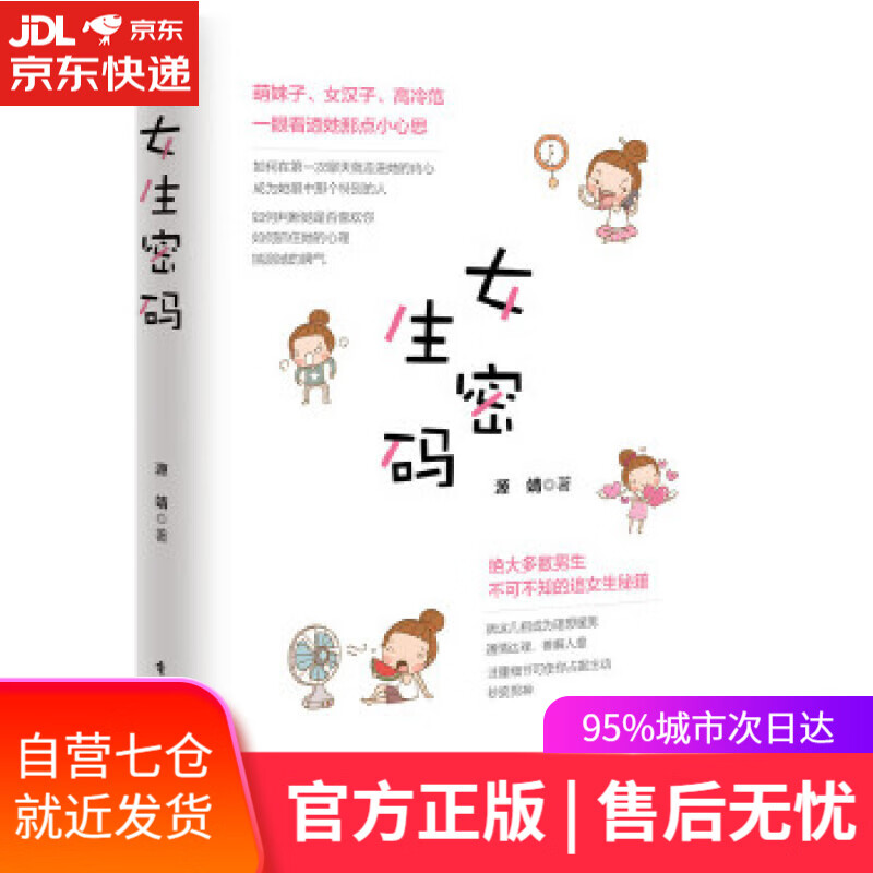 女生密码 源靖著 电子工业出版社