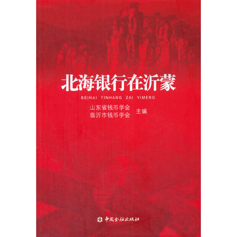 北海银行在沂蒙