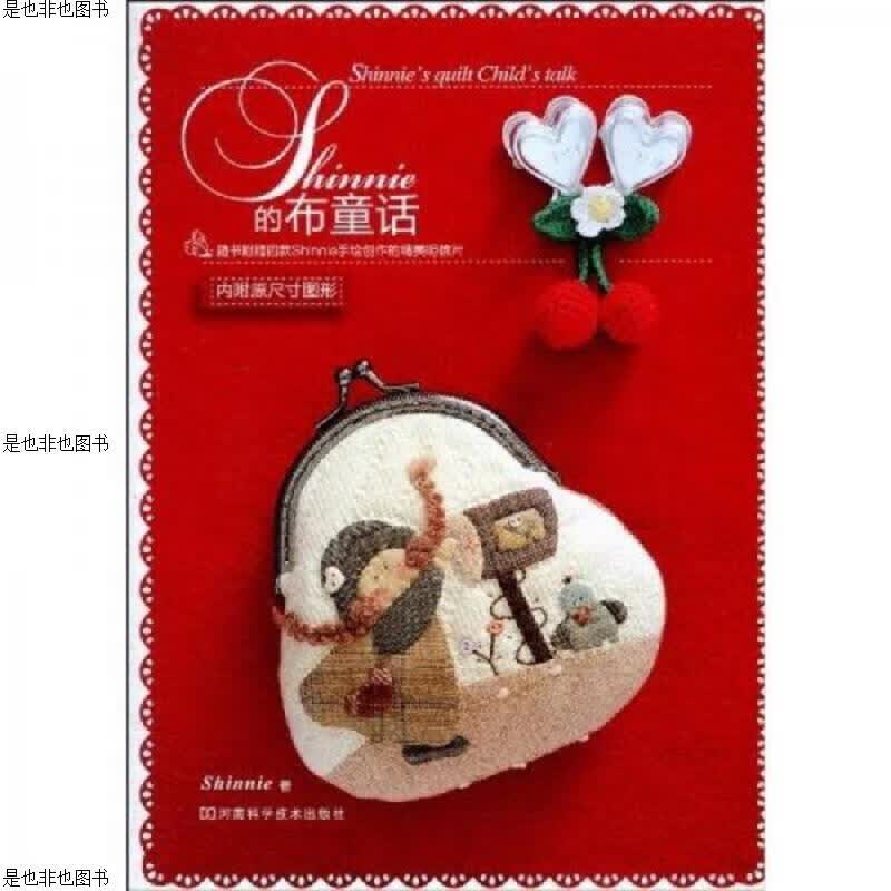 Shinnie的布童话